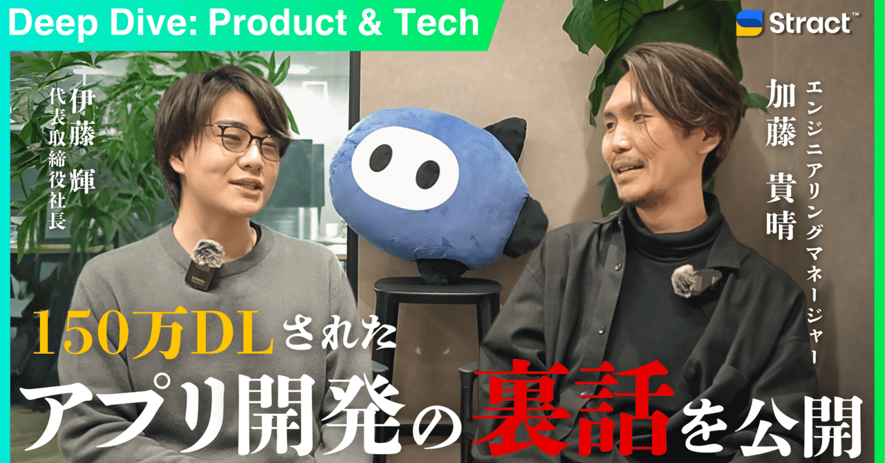 初公開 150万DLされたアプリ開発の裏話【エンジニアリングマネージャー加藤】Deep Dive＃1｜STRACT, Inc.