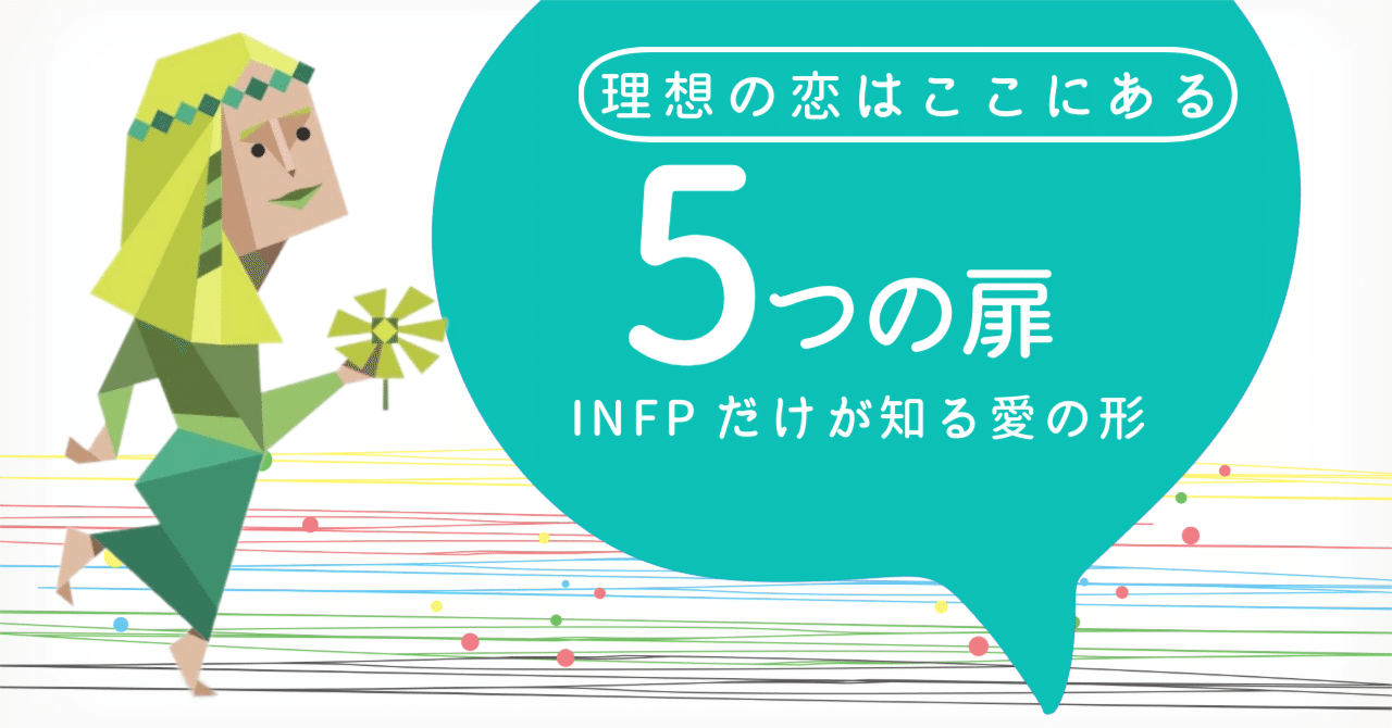 INFP男性の恋愛は〇〇で決まる！今すぐできる非常識な恋愛術｜ケン I MBTI/臆病恋愛からの脱却