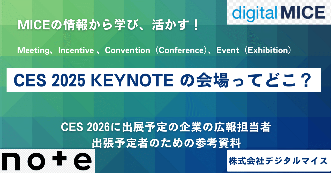 CES 2025 KEYNOTE の会場ってどこ？｜Digital MICE（デジタル マイス）