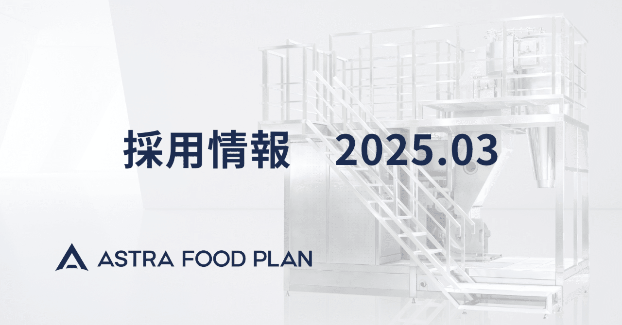 事業拡大に向け一緒に働く仲間を募集します！【採用情報】ASTRA FOOD PLAN｜ASTRA FOOD PLAN株式会社