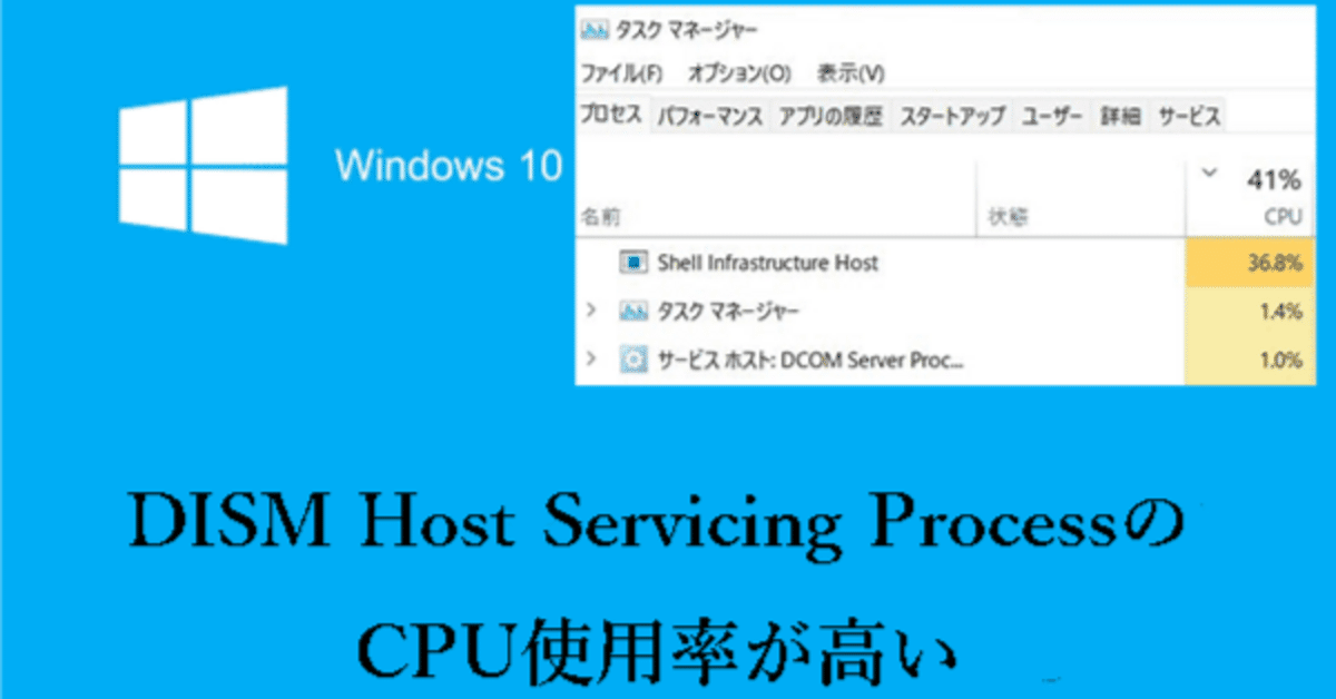 解決済み – DISM Host Servicing ProcessのCPU使用率が高い｜Ivan Wang