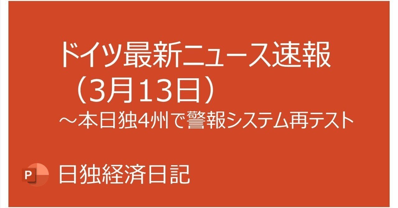 ドイツ最新ニュース速報（3月13日）～本日独4州で警報システム再テスト｜Nobuo Date