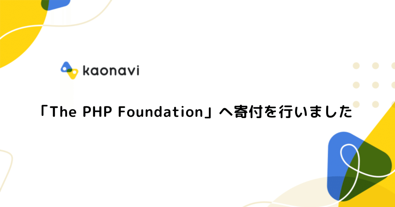 「The PHP Foundation」へ寄付を行いました｜カオナビ技術広報