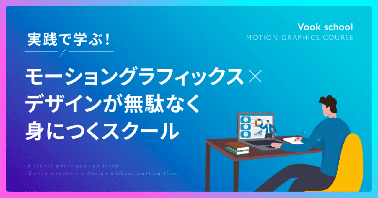 【実践で学ぶ！】モーショングラフィックス×デザインが無駄なく身につくスクール｜Vook school モーショングラフィックスコース｜Vook school #最短でプロの映像クリエイターに