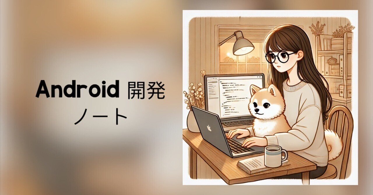 古いAndroidプロジェクトのSDK 33へのアップグレードガイド｜Kaho