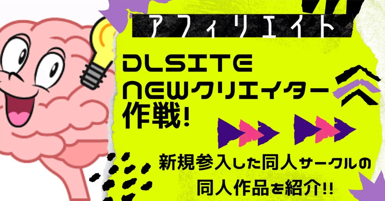 NEWクリエイター作戦！DLsiteに新規参入した同人サークルの同人作品を紹介してアフィリエイトで稼ぐ！｜DLsite_hackman（DLsiteハックマン）★今だけフォロパ100%