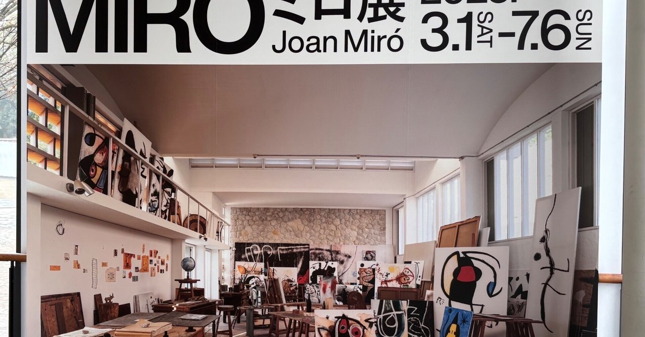 MIRO展 感想｜Yujiro Arai