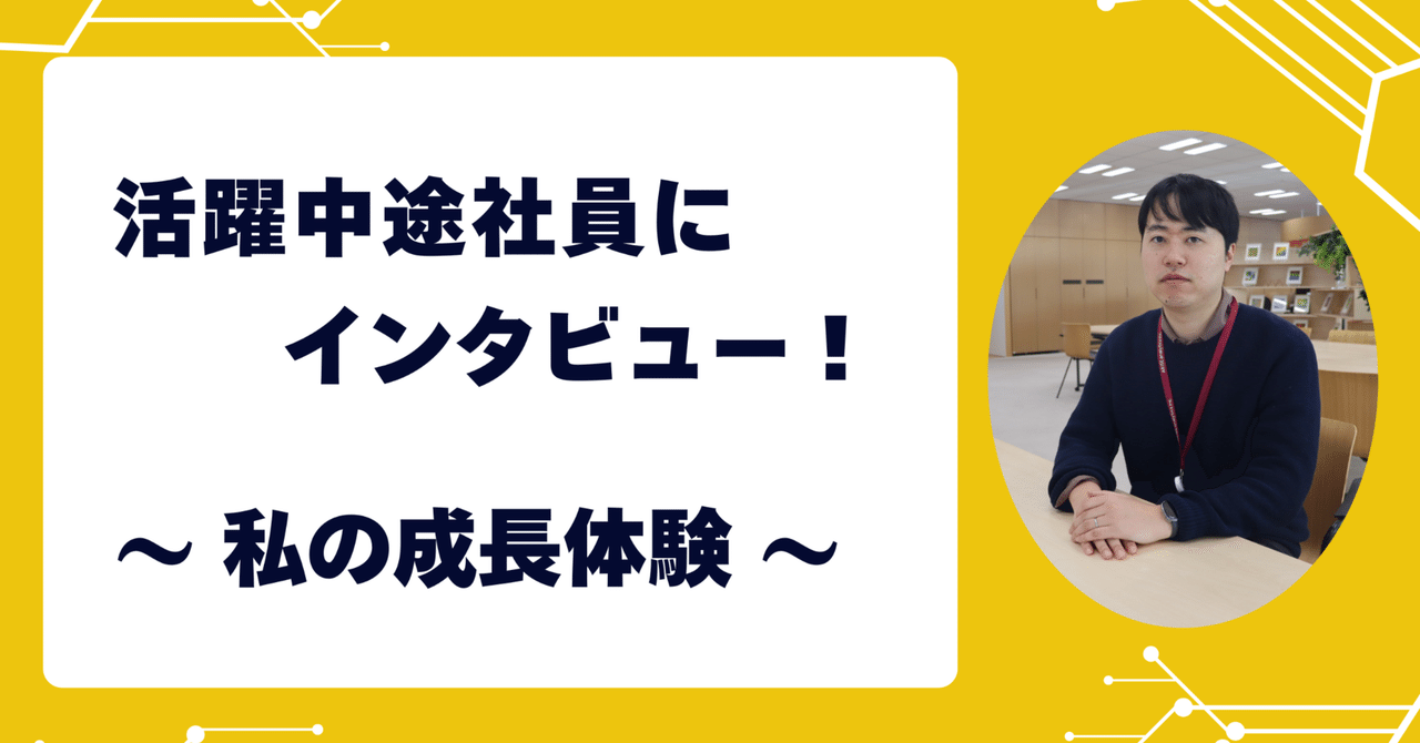 活躍中途社員にインタビュー！～私の成長体験～｜ARISE analytics (アライズ アナリティクス)