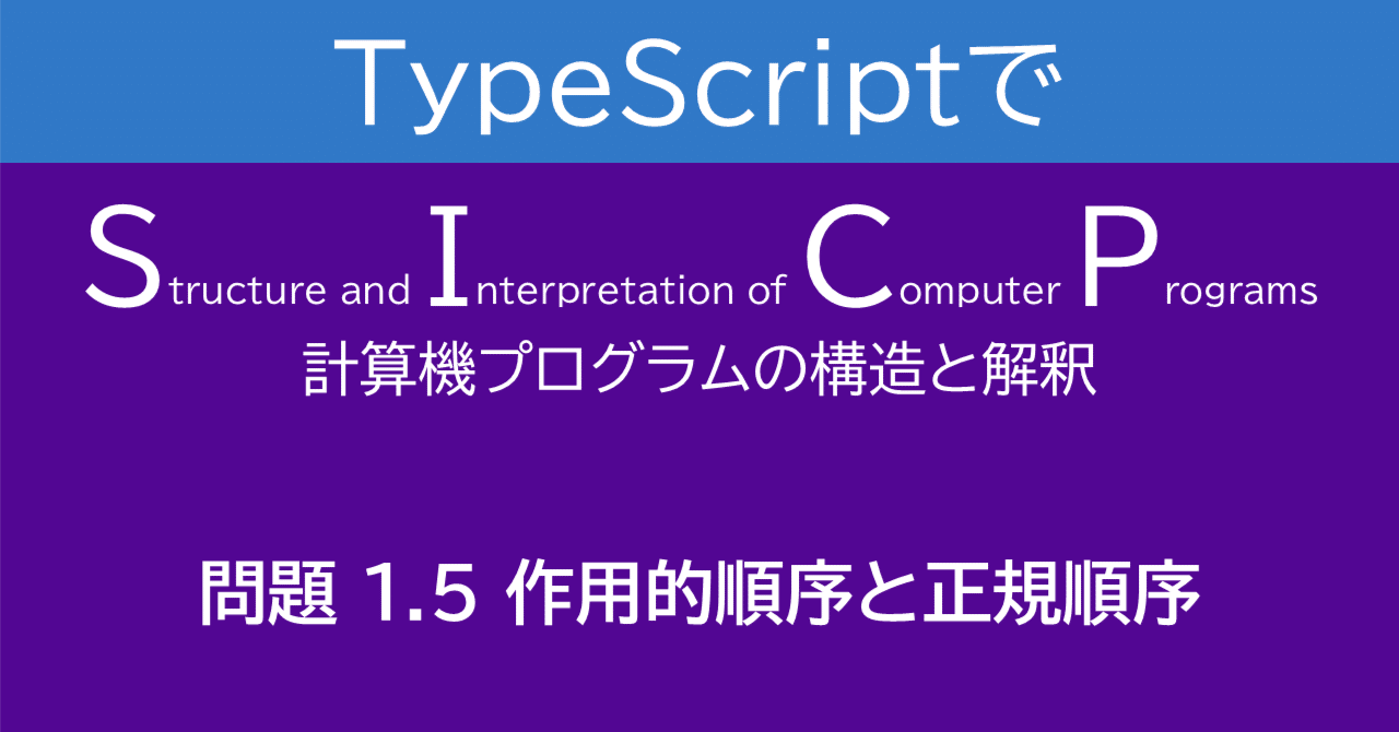TSでSICP : 問題 1.05 作用的順序と正規順序｜なさだ十三