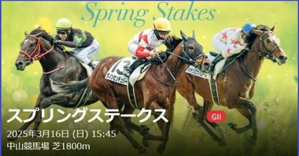 【2025 スプリングS（G2）】～予想篇｜Haya