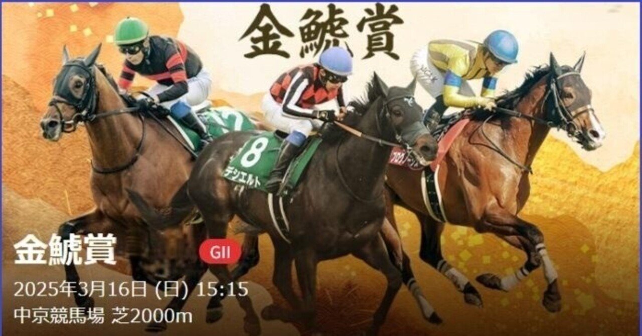 【2025 金鯱賞（G2）】～予想篇｜Haya