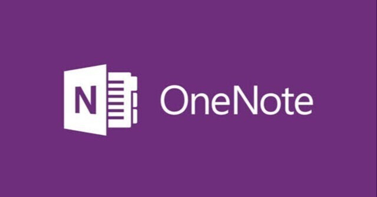 OneNoteでQOL向上。｜QOL向上計画。
