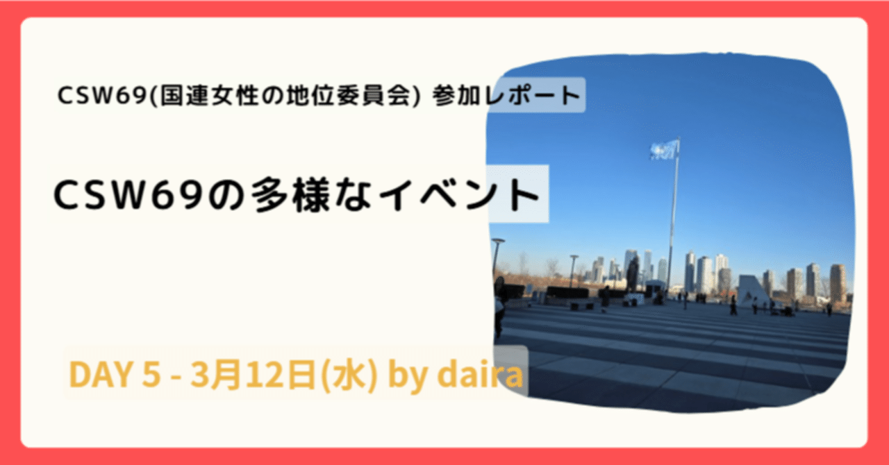 Day5!! 3/12 Wed. CSW69の多様なイベント｜一般社団法人GENCOURAGE