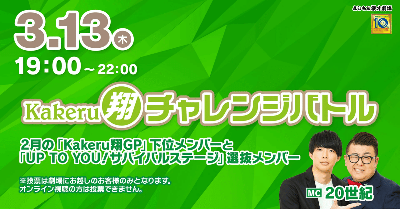 【結果速報！】3/13(木)「Kakeru翔チャレンジバトル」｜よしもと漫才劇場