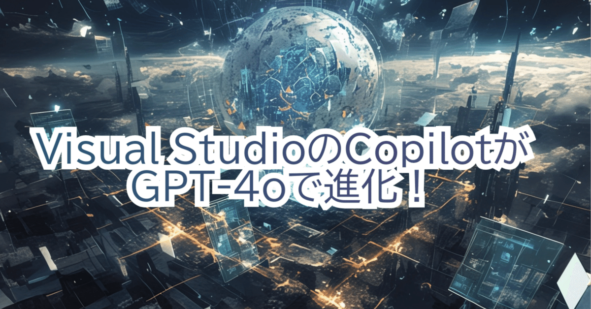 Visual StudioのCopilotがGPT-4oで進化！コード補完の未来を徹底解説｜天汐香弓