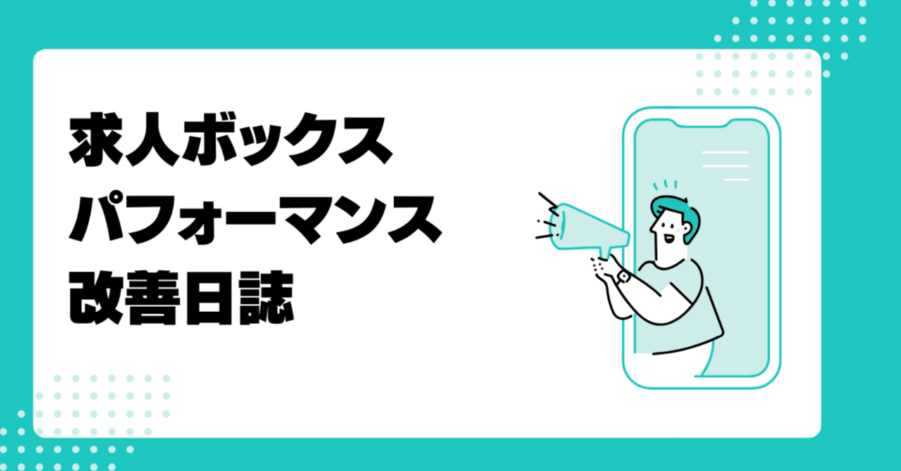 求人ボックスのパフォーマンス改善記録｜yosuke_hr