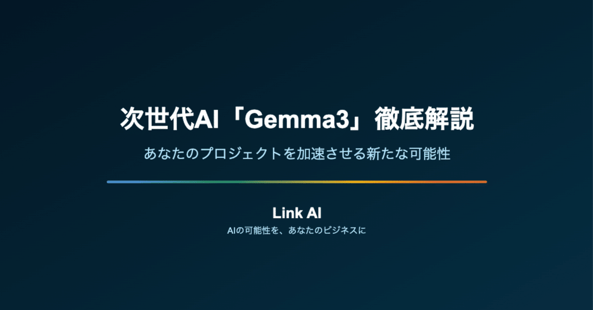 次世代AI「Gemma3」徹底解説: あなたのプロジェクトを加速させる新たな可能性｜りんか | AI情報発信 /ビジネス/研究