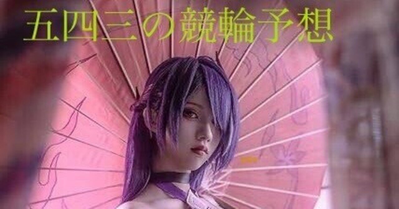 競輪予想3月14日 大垣G3 1R 締切10:40 自信度SSSSSS⭐️⭐️⭐️⭐️⭐️⭐️⭐️⭐️⭐️⭐️⭐️⭐️⭐️⭐️⭐️⭐️⭐️⭐️⭐️⭐️6組爆益予想 大人気五四三の競輪予想 ...