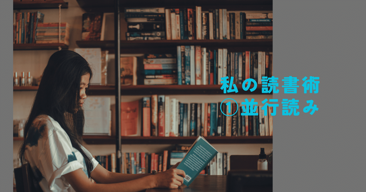 私の読書術①並行読み｜Yuta Aoki