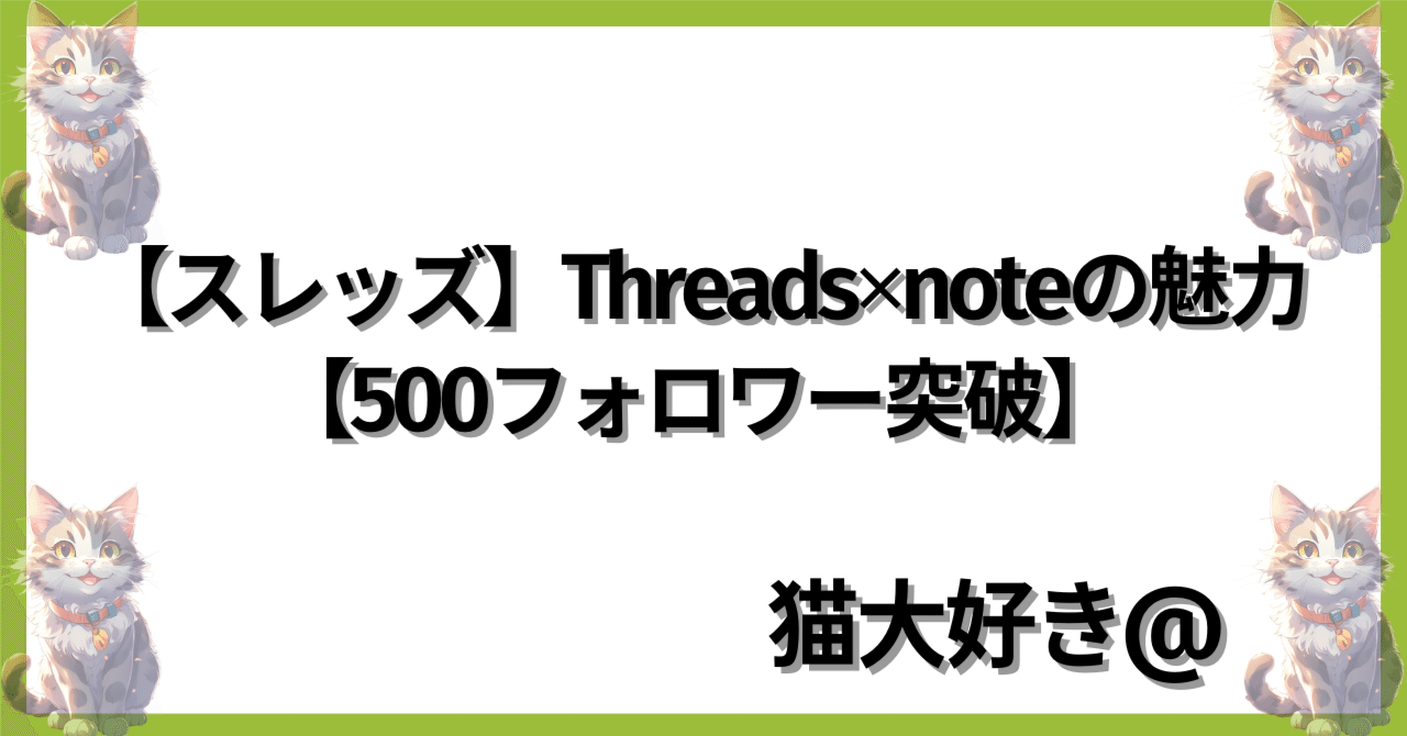 【スレッズ】Threads noteの魅力【500フォロワー突破】｜猫大好き@(note×副業)・有料記事＆収益化