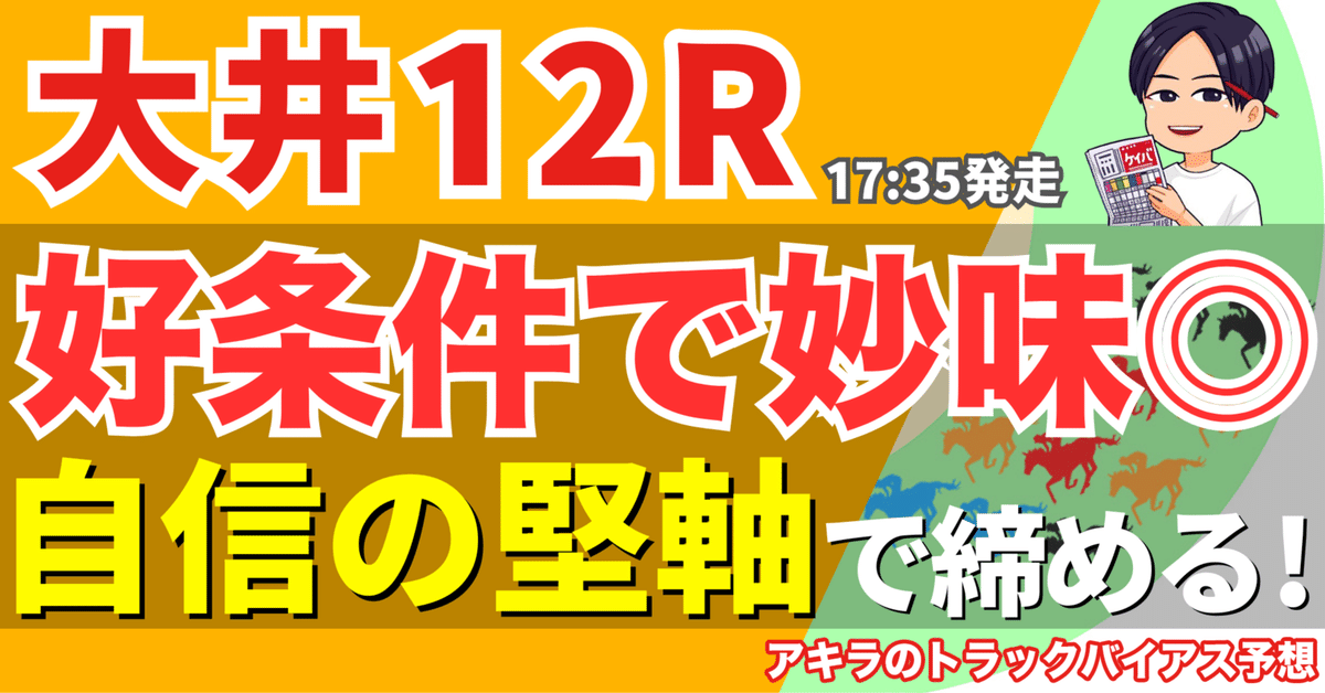 3/14(金) 勝負レース② 大井12R 御組坂賞競走(B3)【17:35発走】｜アキラ｜トラックバイアス