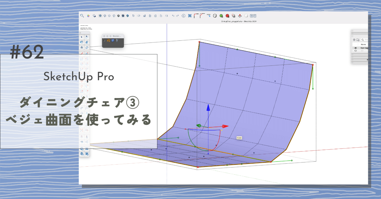 【SketchUp # 62】ダイニングチェア③ ベジェ曲面のプラグインを使ってみる｜ノダミヤコ🇮🇹旅とワインと3D