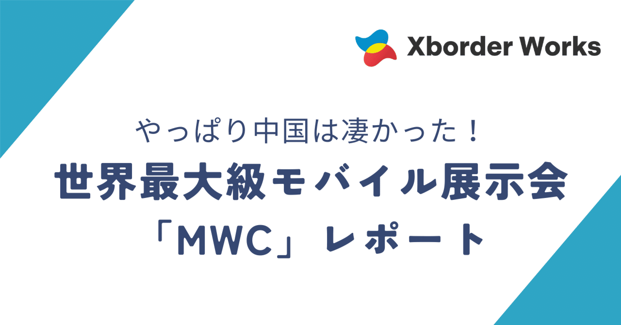 世界最大級モバイル展示会「MWC」レポート！やっぱり中国は凄かった！！｜Xborder Works