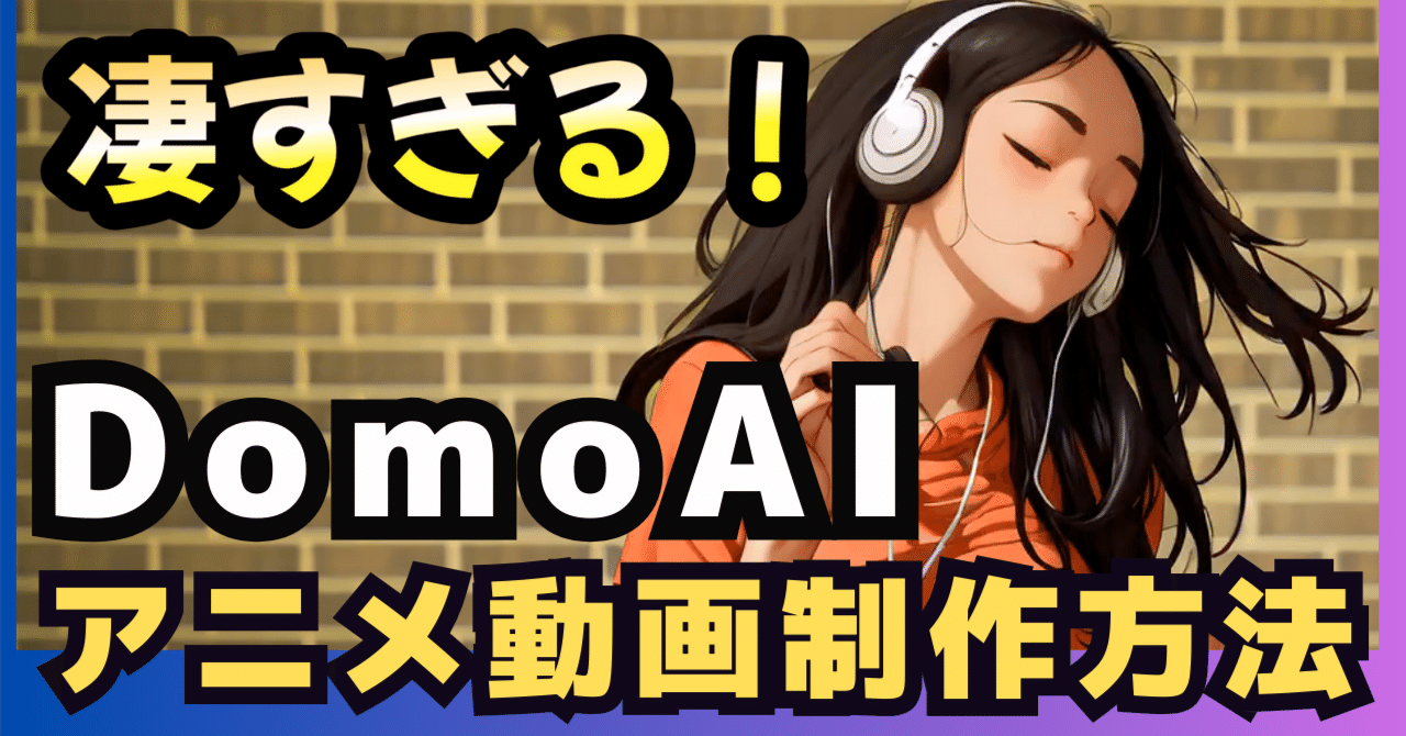 DomoAI徹底解説：2025年最新！誰でも簡単に使える動画生成AIの全機能と活用法｜せなお