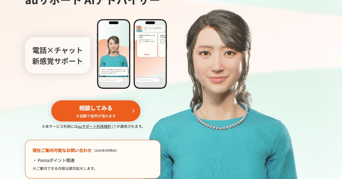 【100日間生成AIサービス分析 #6】：KDDIの「auサポート AIアドバイザー『ナギサ』」｜ふみペン＠CursorAI研究所