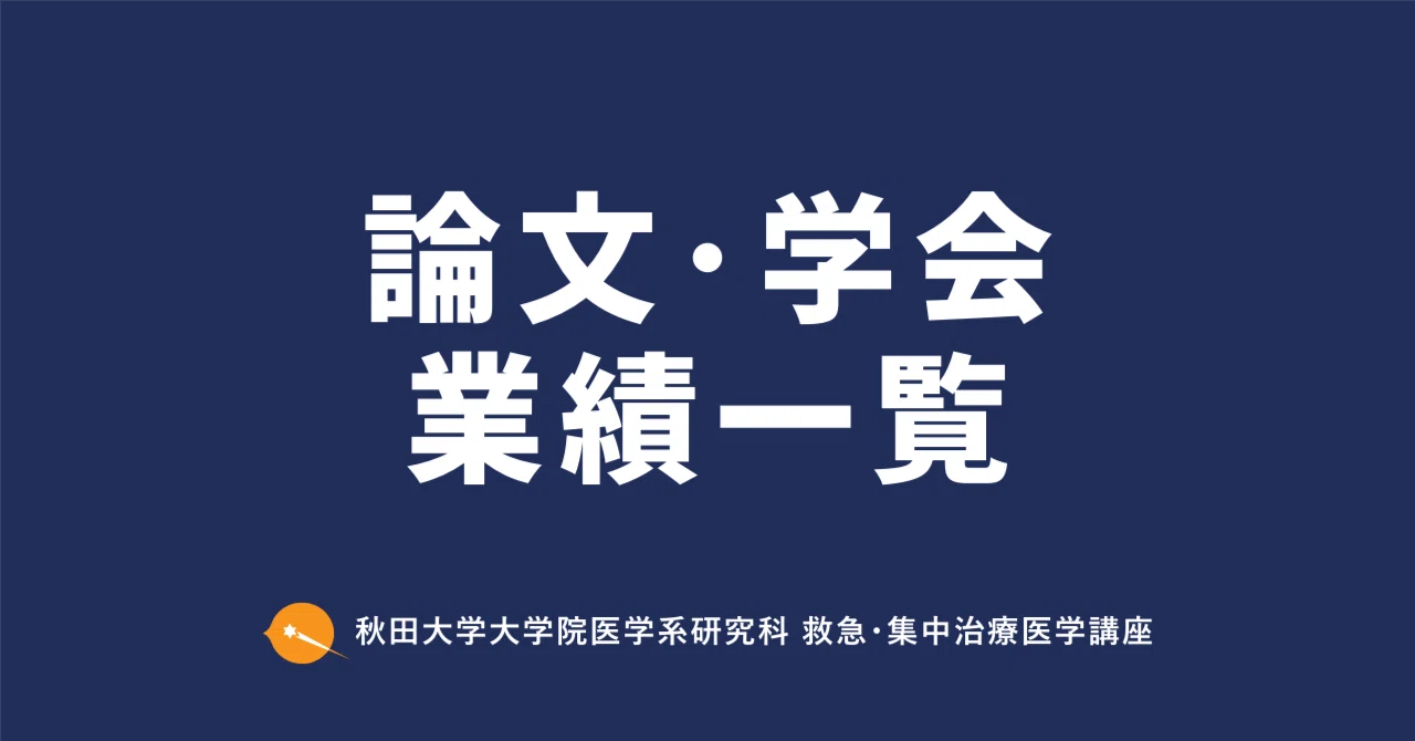論文・学会業績一覧（2020年~）｜秋田大学大学院医学系研究科 救急・集中治療医学講座