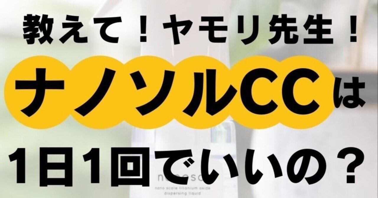 ナノソルCCが1日1回でいい理由｜nanozone JAPAN