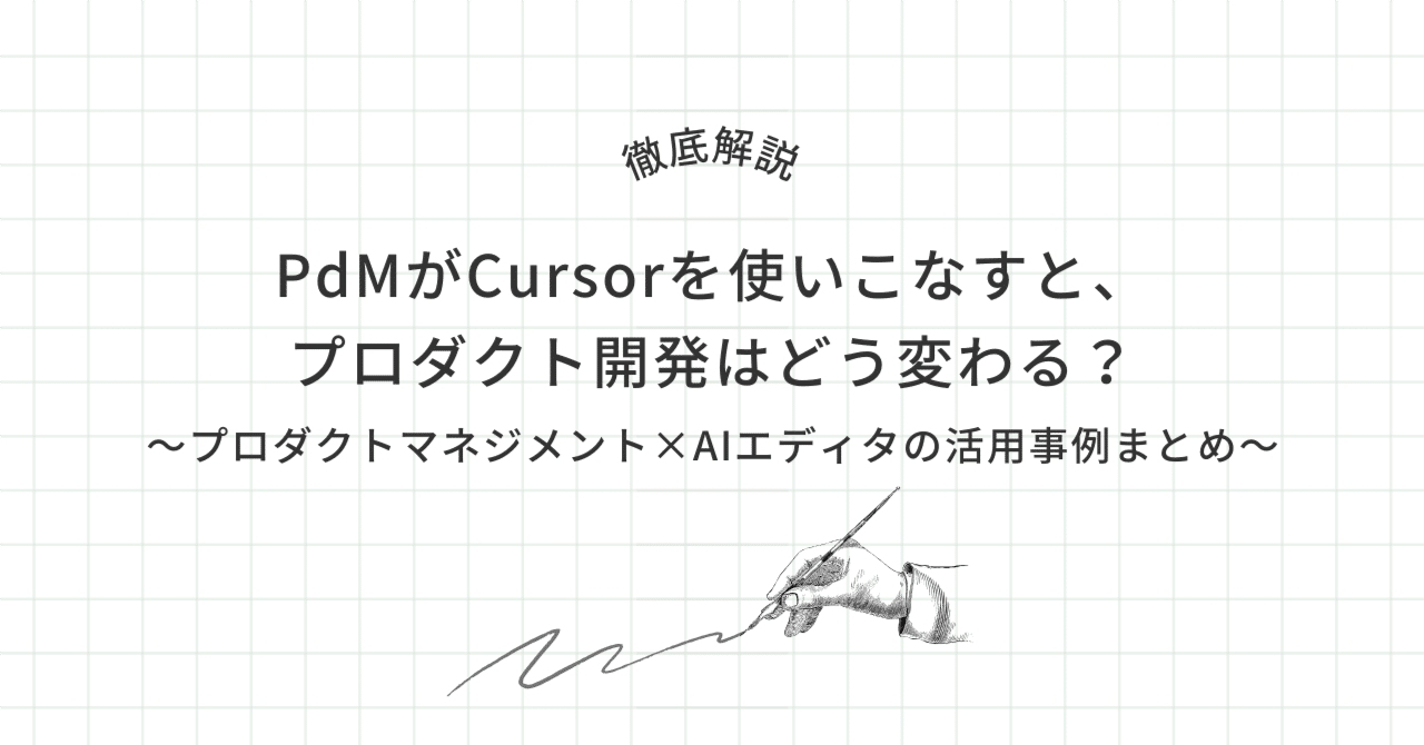 【徹底解説】PdMがCursorを使いこなすと、プロダクト開発はどう変わる？～プロダクトマネジメント×AIエディタの活用事例まとめ～｜Yusuke