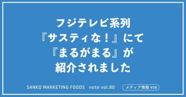 SANKO MARKETING FOODS PR note｜note