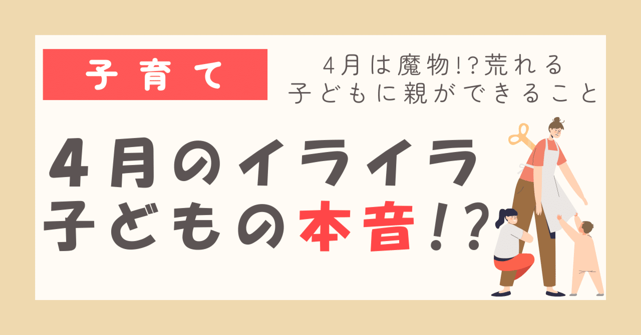 4月は魔物!?荒れる子どもに親ができること｜さぼぼん🌵4児パパ（8y,5y,4y,2y）