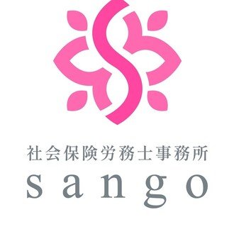 sango ｜保健師×社労士｜note