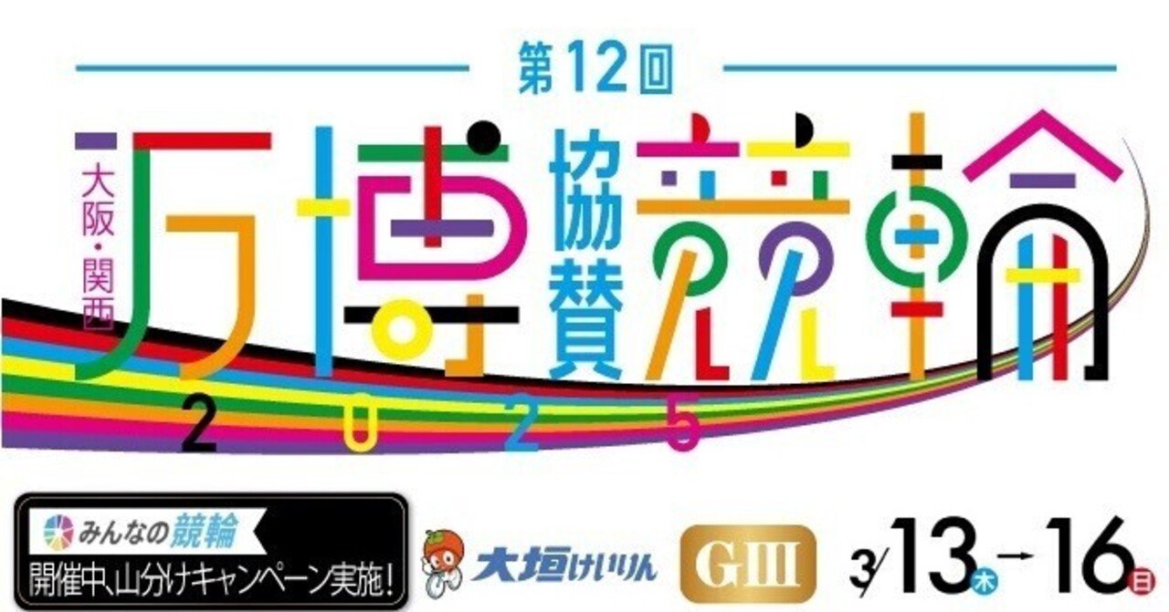 大垣記念！2日目｜競輪一筋（必殺車券師の肇）