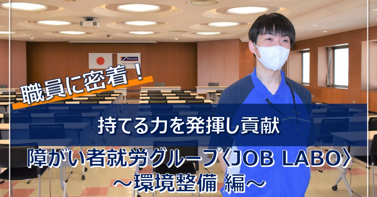 【職員に密着】vol.3 持てる力を発揮し貢献！障がい者就労グループ〈JOB LABO〉～環境整備 編～｜青森みちのく銀行