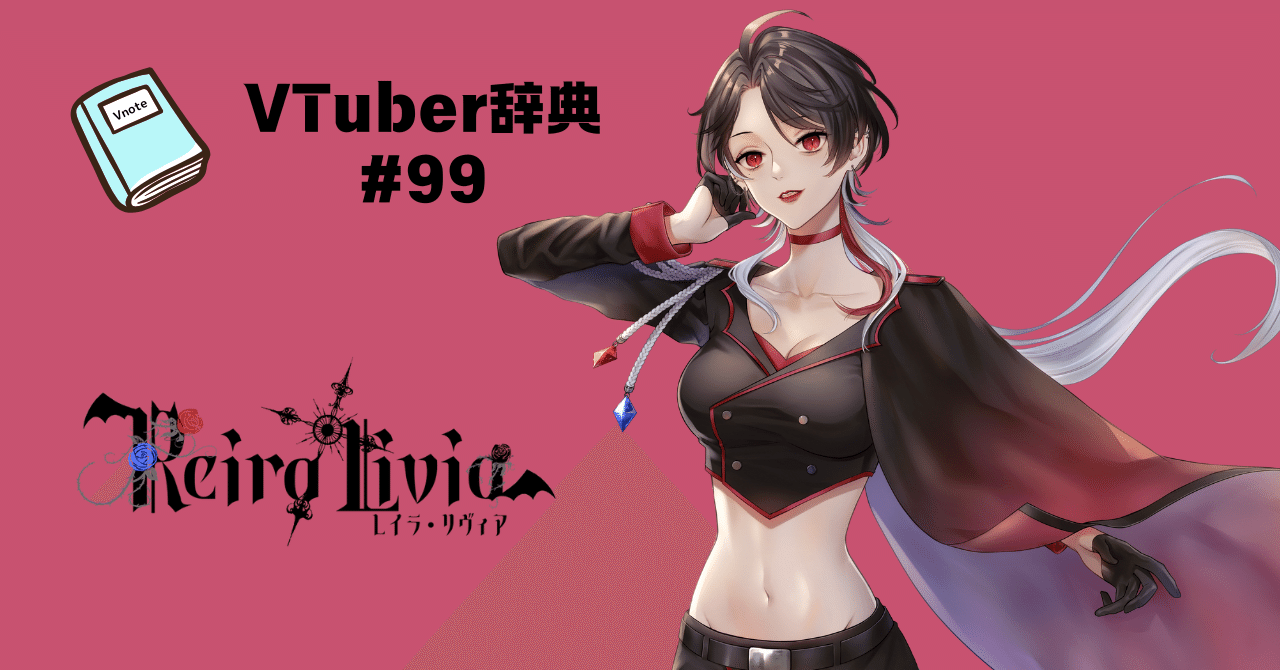 【VTuber辞典 #99】レイラ・リヴィア｜GGC Vnote
