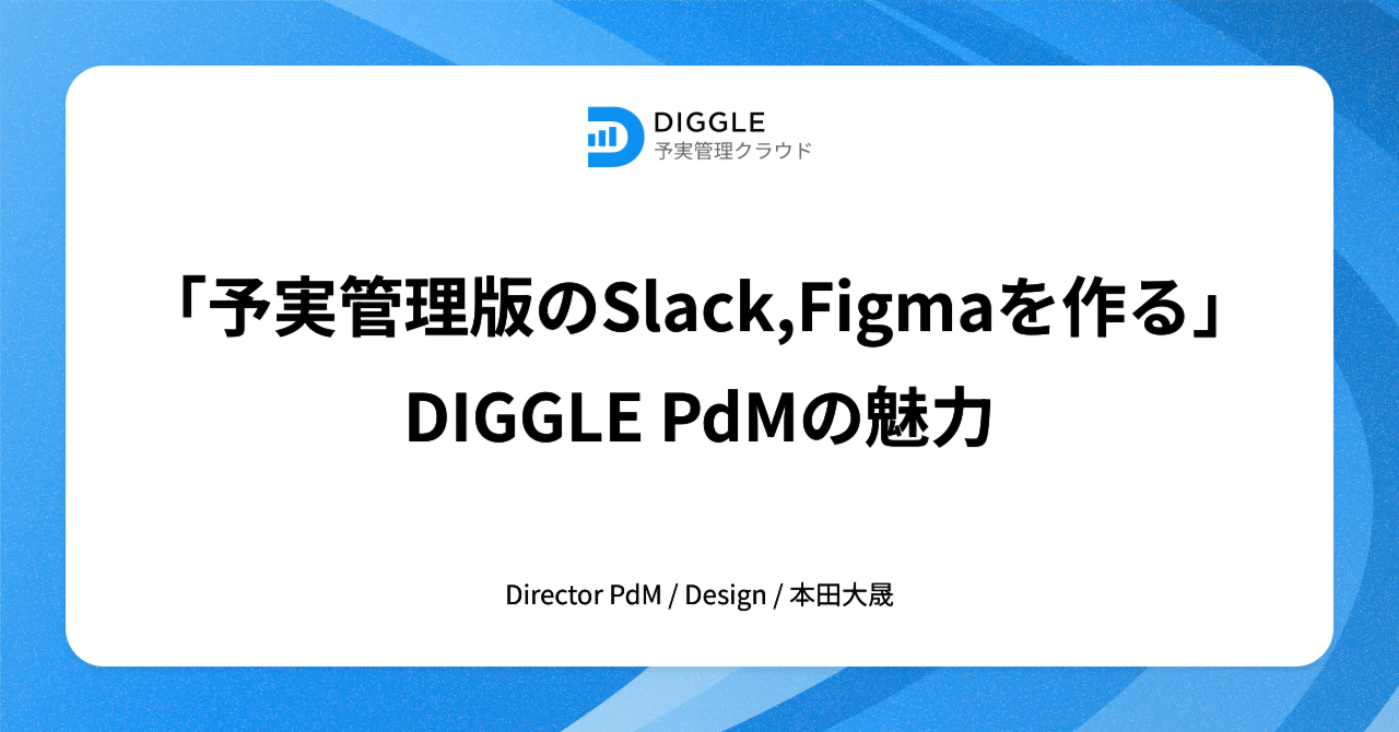 「予実管理版のSlack,Figmaを作る」DIGGLE PdMの魅力｜taisei honda @経営管理プラットフォーム「DIGGLE」VP of Product