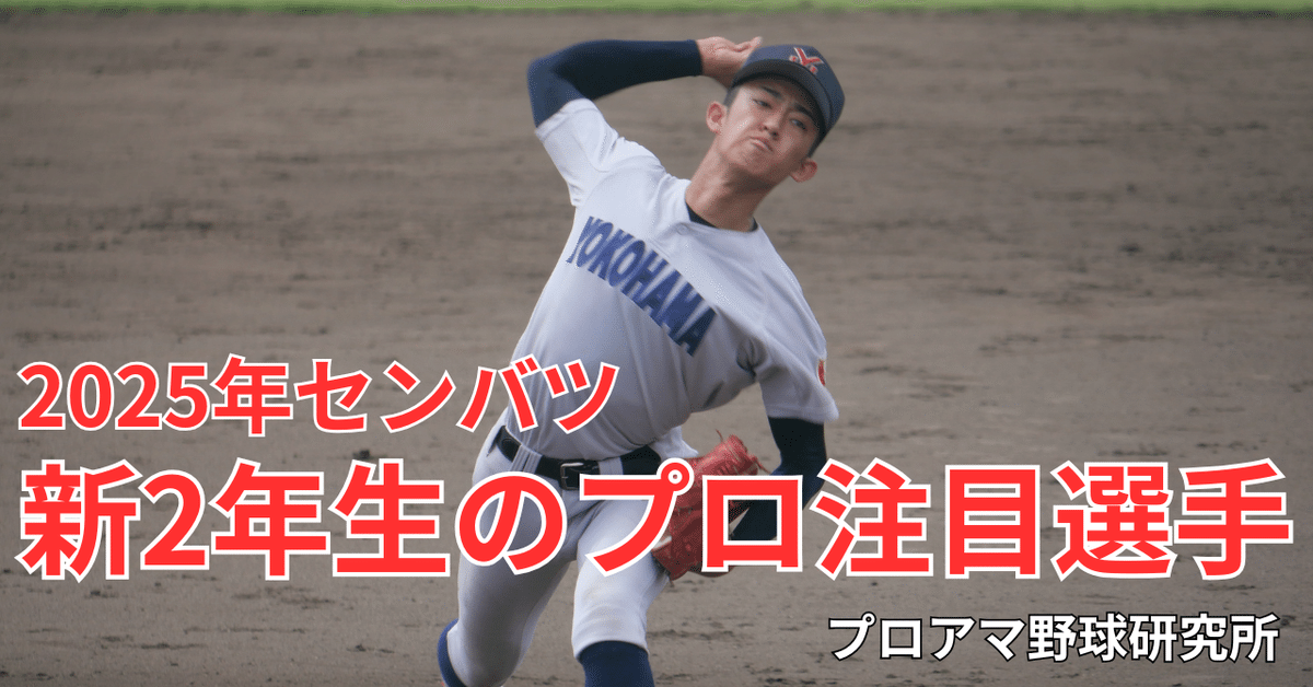 2025年センバツ 新2年生のプロ注目選手 “独自リスト”を大公開！｜プロアマ野球研究所（PABB‐lab）