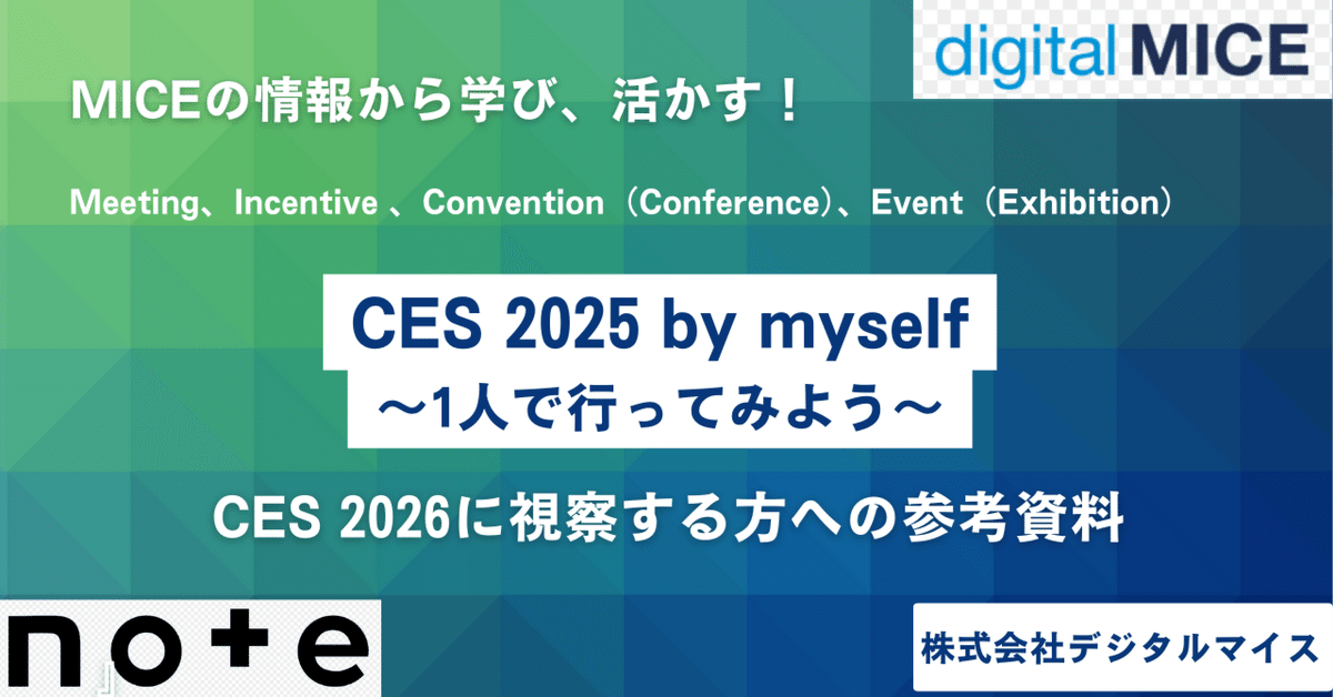 CES 2025 by myself～1人で行ってみよう～｜Digital MICE（デジタル マイス）