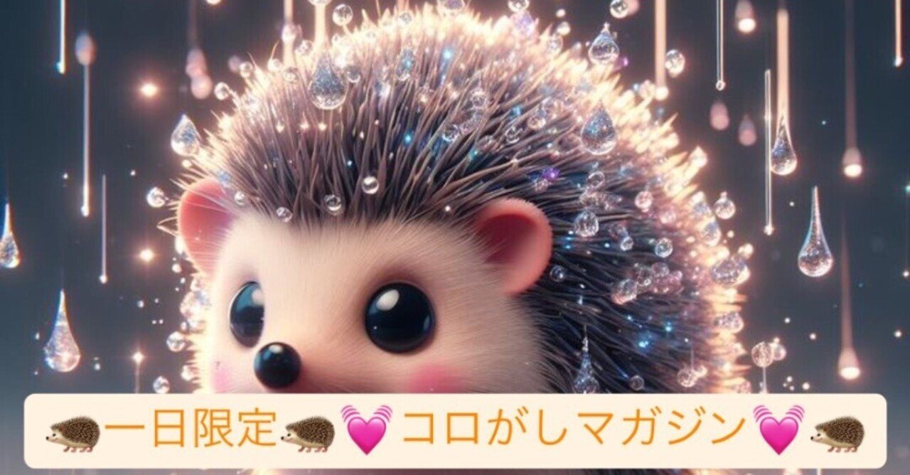 🦔一日限定🦔💓コロがしマガジン💓🦔第3レース🚩30分前です｜💘コロがし女子💘mina💘🦔