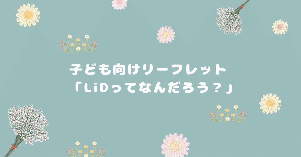 子ども向けリーフレット「LiDってなんだろう？」｜APD（聴覚情報処理障害）当事者会 APS