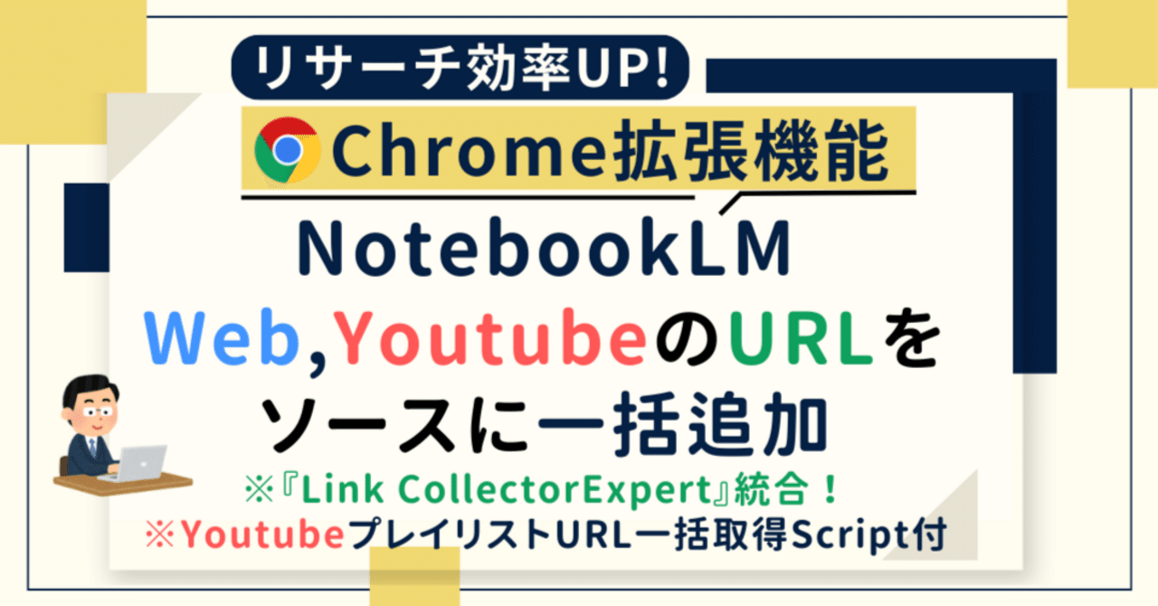 【拡張機能】NotebookLM：ソース一括追加「Web,Youtube」、『Link CollectorExpert』を統合！perplexity等ほかサイト連携対応！v2.0｜一歩 ...