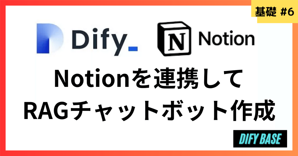 【Dify】NotionのデータをナレッジにしてRAGチャットボット作成する方法 【#基礎 6】｜Dify Base