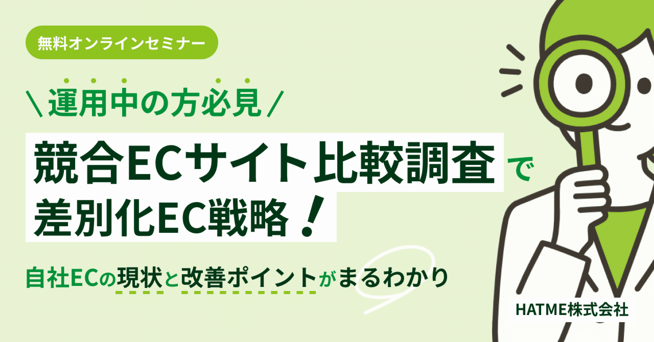 【運用中の方必見】競合ECサイト比較調査で差別化EC戦略！【無料WEBセミナー】｜HATME株式会社 ソリューション部