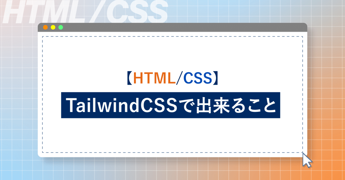 TailwindCSSで出来ること・はじめかた｜加藤文明社｜メディア制作課
