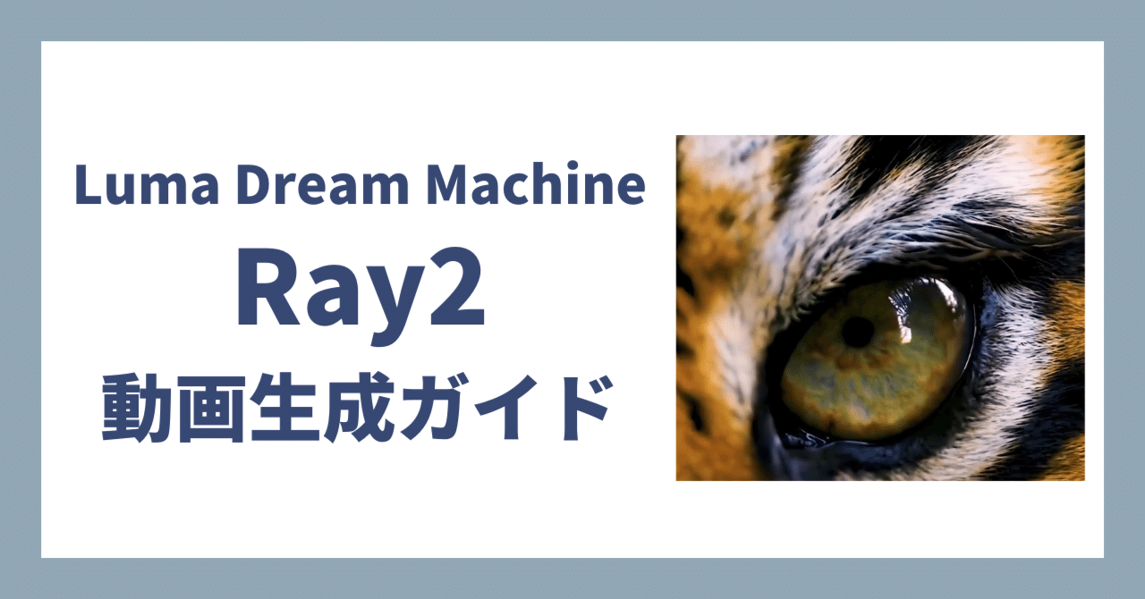 Luma Ray2 教科書：ゼロから始める動画生成ガイド｜Monmo_Studio