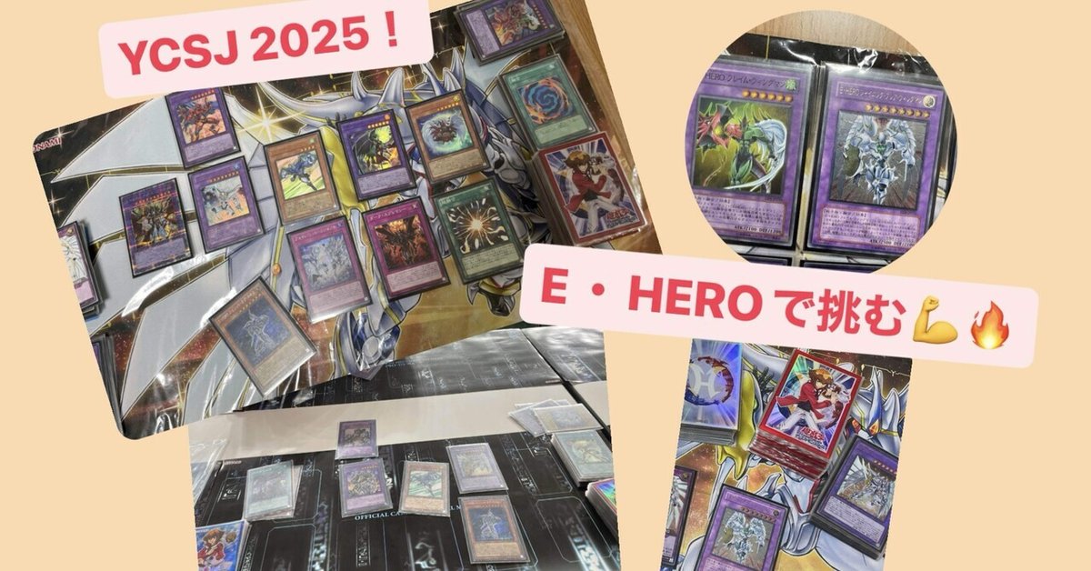 【YCSJ TOKYO 2025】E・HEROデッキで挑む！｜E・HEROシャイニング・フレア・ヒャックマン