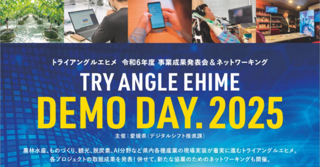 TRY ANGLE EHIME DEMO DAY.2025【実施レポート】｜TRY ANGLE EHIME(トライアングル エヒメ)